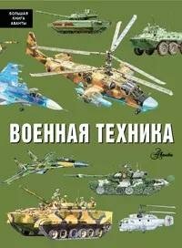 Книга "Военная техника"