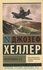 Книга "Поправка-22 : роман"