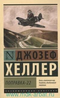 Книга "Поправка-22 : роман"