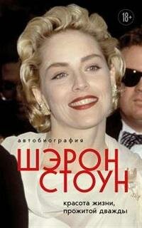Книга "Автобиография Шэрон Стоун. Красота жизни, прожитой дважды"