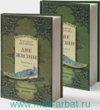 Книга "Две жизни. Ч.1. Кн.1-2 : комплект"