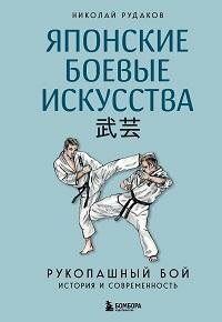 Книга "Японские боевые искусства. Рукопашный бой : история и современность"