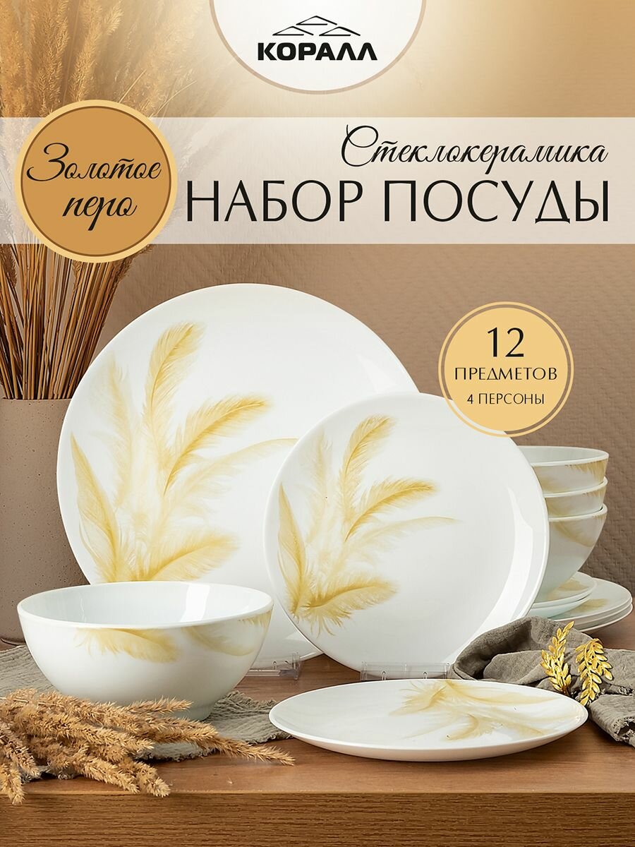 Набор посуды на 4 персоны 12 предметов "Золотое перо" стеклокерамика, столовый сервиз обеденный