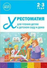 Книга "Хрестоматия для чтения детям в детском саду и дома. Первая младшая группа : 2-3 года (соответствует ФГОС и ФОП до)"