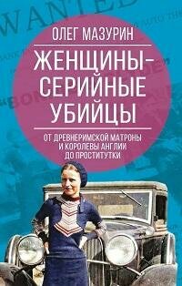 Книга "Женщины - серийные убийцы : от древнеримской матроны и королевы Англии до проститутки"