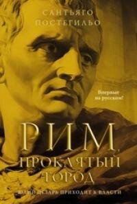 Книга "Рим, проклятый город. Юлий Цезарь приходит к власти"