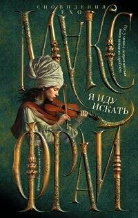 Книга "Я иду искать"