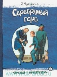 Книга "Серебряный герб"