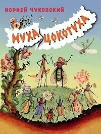 Книга "Муха-цокотуха"