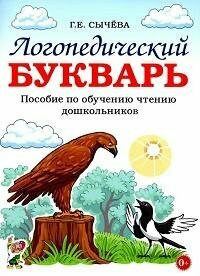 Логопедический букварь : пособие по обучению чтению дошкольников (Речевое развитие. ФГОС до)