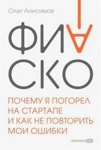Книга "Фиаско. Почему я погорел на стартапе и как не повторить мои ошибки"