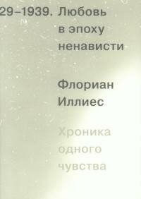 Книга "Любовь в эпоху ненависти. Хроника одного чувства. 1929-1939"