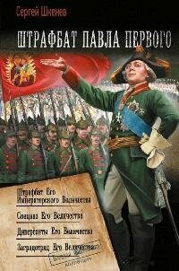 Книга "Штрафбат Павла Первого : Штрафбат Его Императорского Величества ; Спецназ Его Величества ; Диверсанты Его Величества ; Заградотряд Его Величества : сборник"