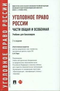 Книга "Уголовное право России : Части бщая и собенная : учебник для бакалавров"