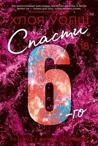 Книга "Спасти 6-го : роман"