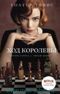 Книга "Ход королевы"