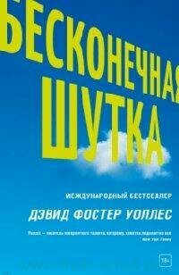 Книга "Бесконечная шутка"