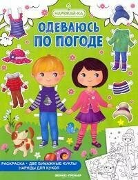 Книга "Одеваюсь по погоде : раскраска, две бумажные куклы, наряды для кукол"