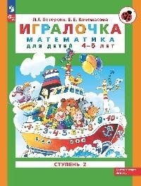 Книга "Игралочка. Математика для детей 4-5 лет. Ступень 2 (соответствует ФГОС до)"