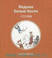 Книга "Ведьма Белые Кости : по мотивам романа «Путешествие на Запад"
