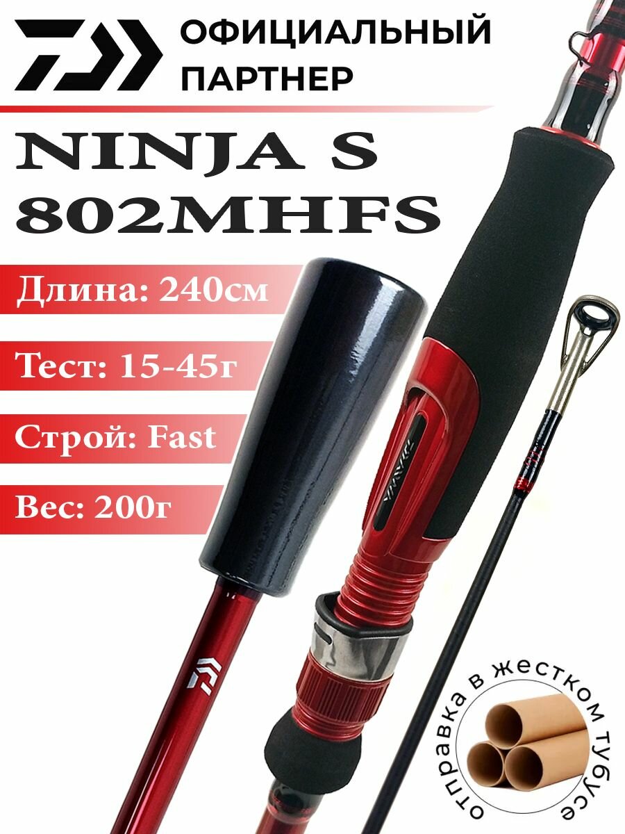 Удилище спиннинговое Daiwa NINJA S 802MHFS