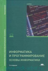 Книга "Информатика и программирование : основы информатики : учебник для студентов учреждений высшего образования"