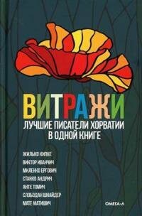 Книга "Витражи : лучшие писатели Хорватии в одной книге"