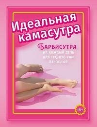Книга "Идеальная камасутра. Барбисутра на каждый день для тех, кто уже взрослый"