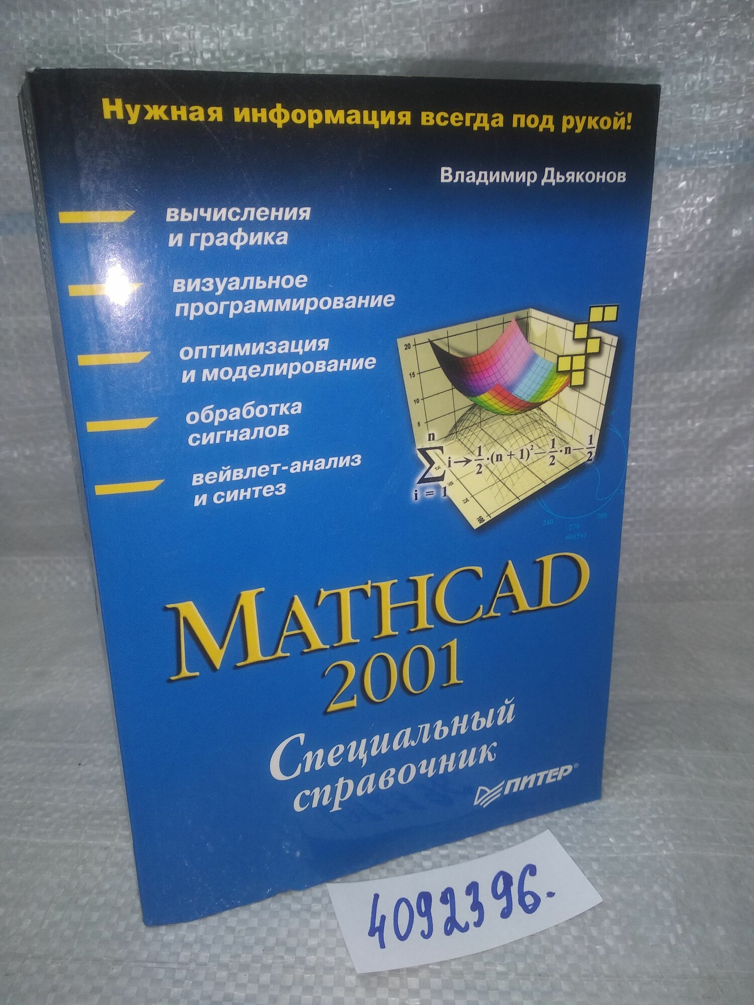 Дьяконов Владимир. Mathcad 2001. Специальный справочник