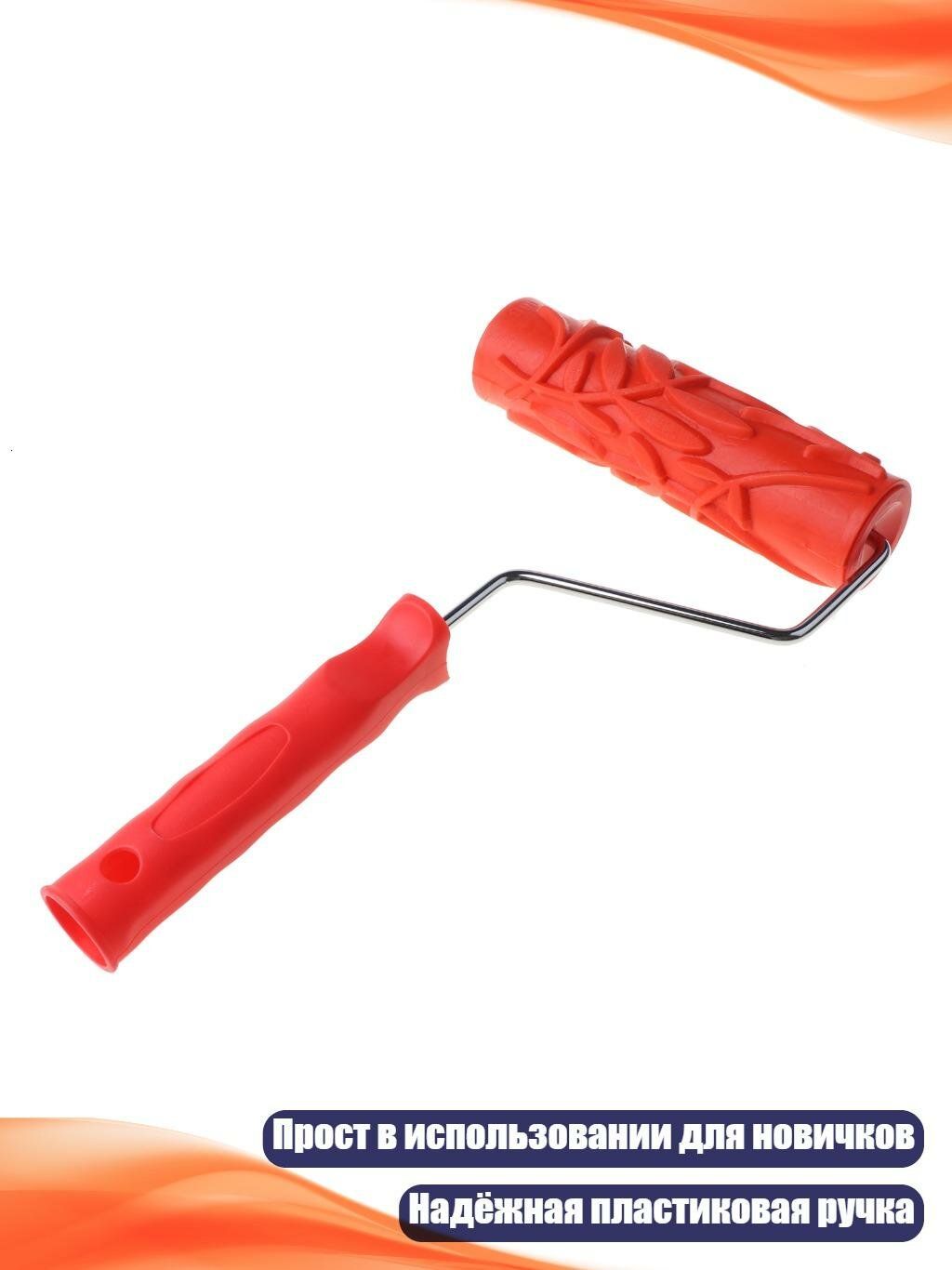 Декоративный валик для текстурной покраски