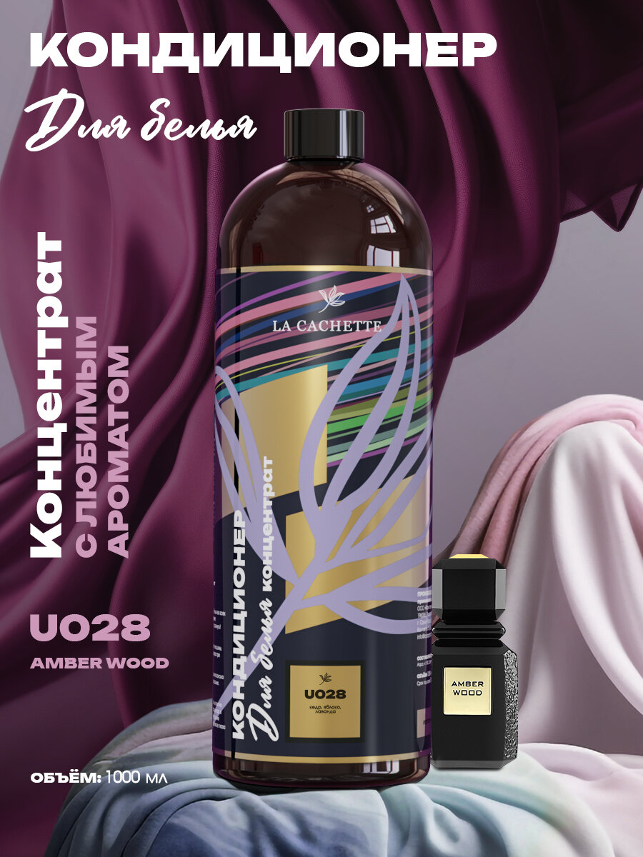 Кондиционер ополаскиватель для стирки белья La Cachette U028 Amber Wood, 1л