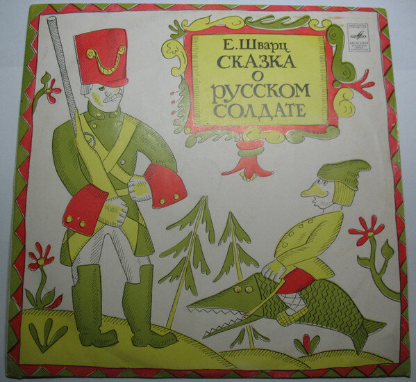 Евгений Шварц - Сказка О Русском Солдате