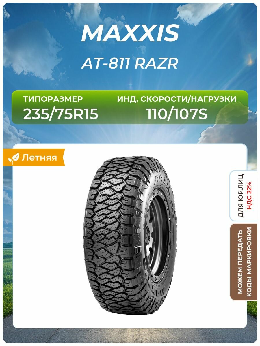 Шина Maxxis AT-811 RAZR