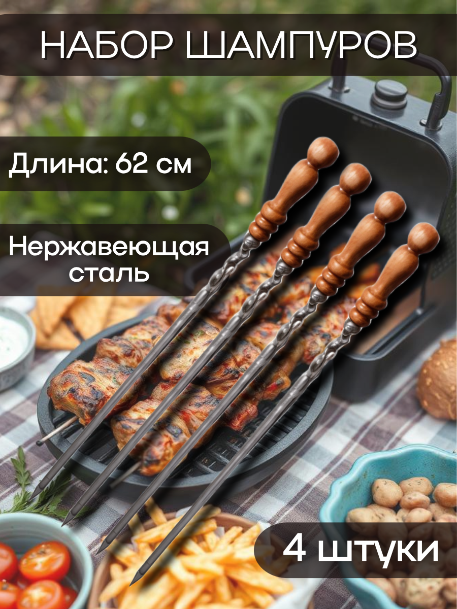 Шампура набор для шашлыка с деревянными ручками, для мангала 62 см Luxury Gift, 4 шт