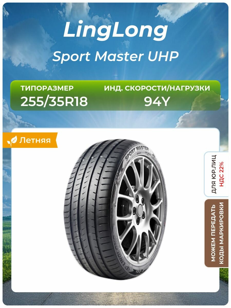 Шина LINGLONG Sport Master UHP