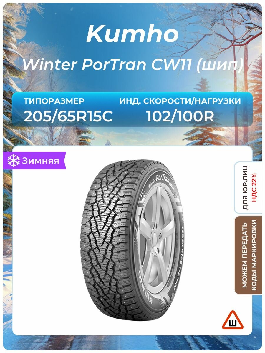 Шина Kumho Winter PorTran CW11