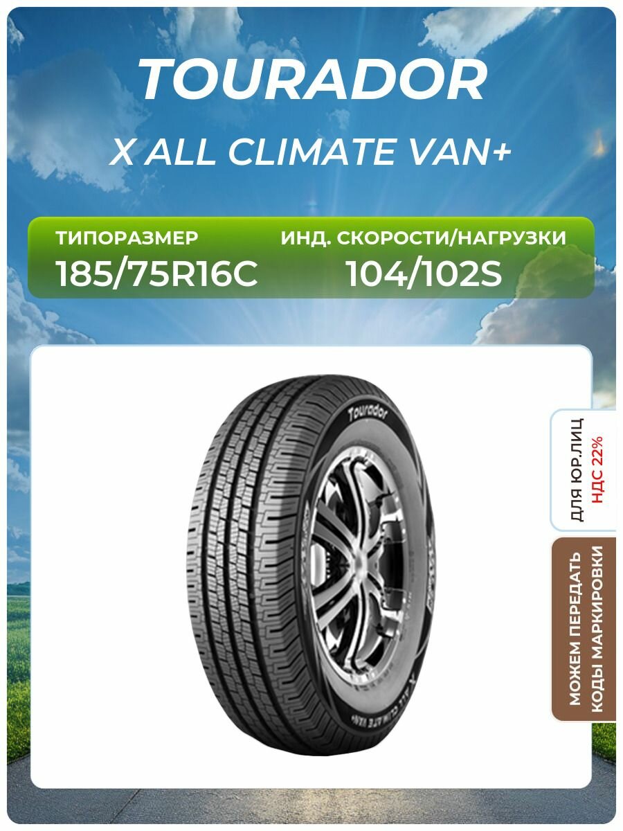 Шина Tourador X ALL CLIMATE VAN+