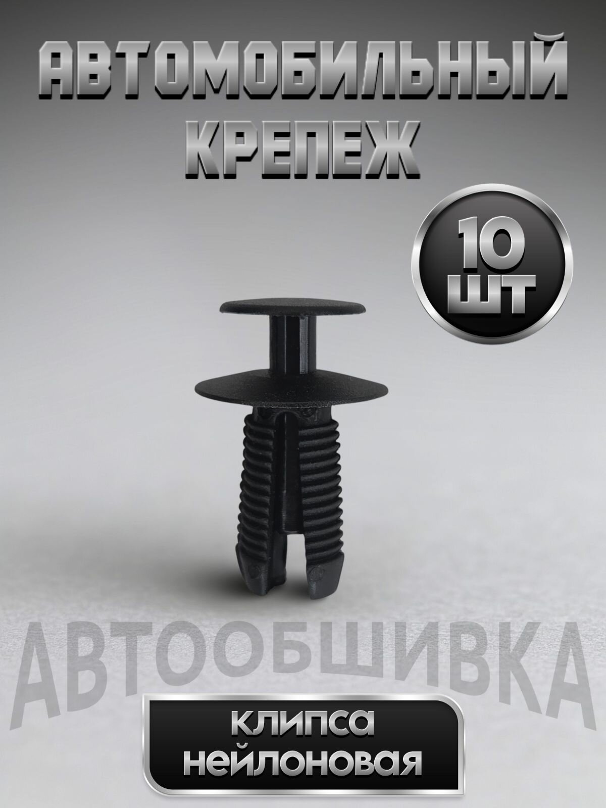 Клипсы универсальные