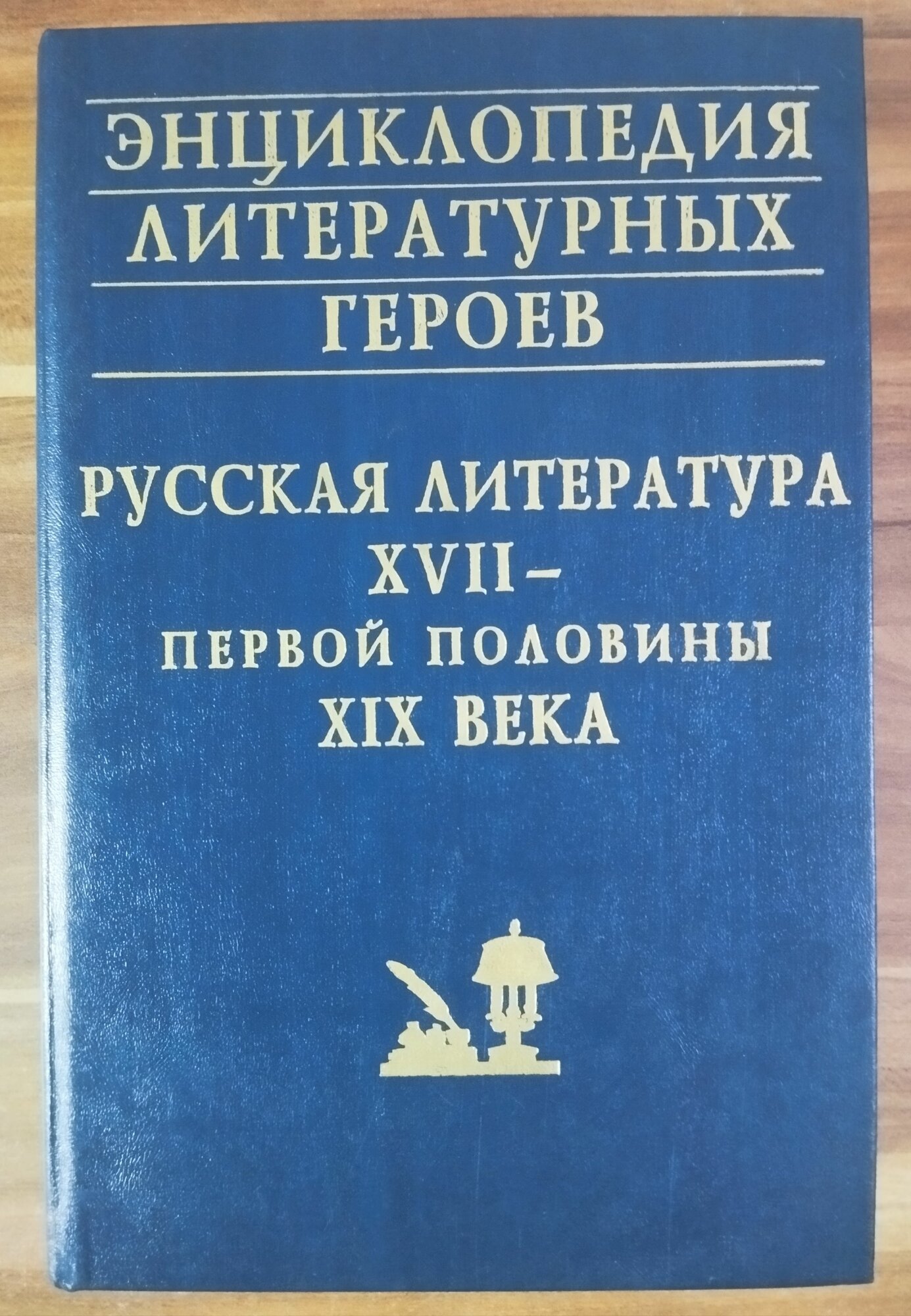 Энциклопедия литературных героев. Русская литература второй половины XIX века