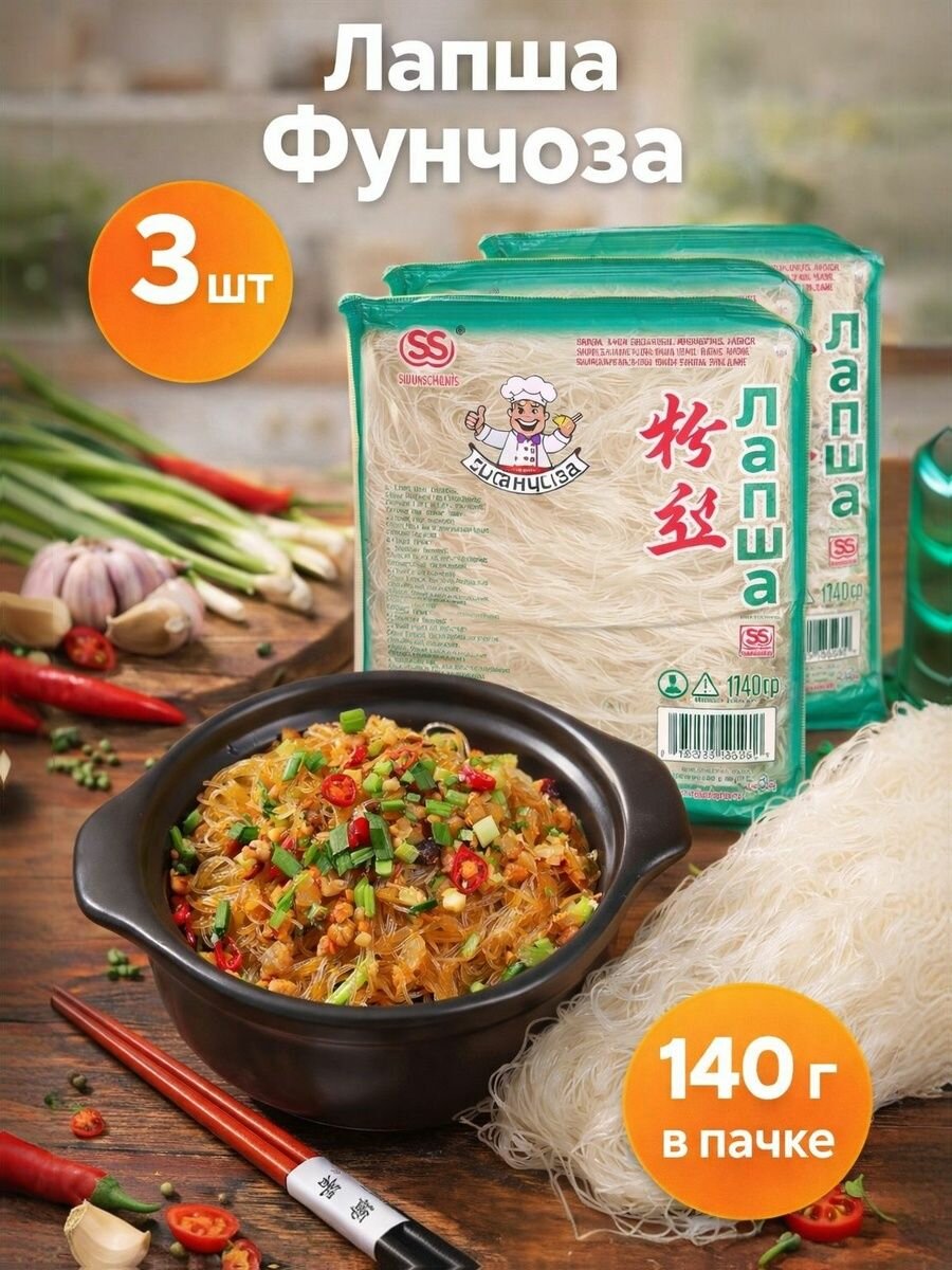 Лапша фунчоза тонкая, 3шт, 420гр