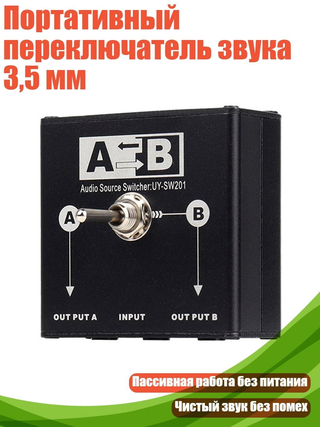 Портативный переключатель звука 3,5 мм