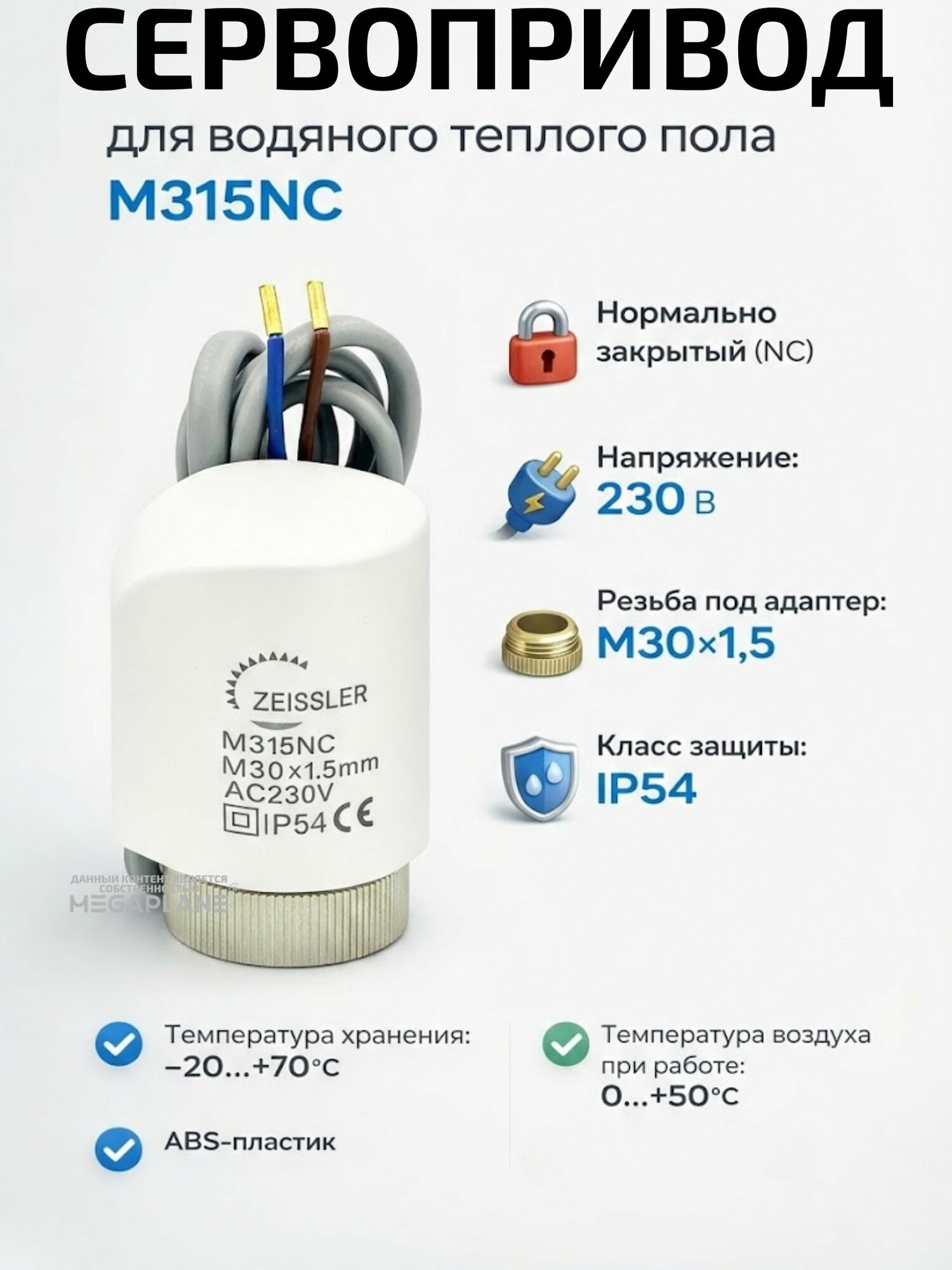 Сервопривод для теплого пола. M30x1.5 нормально закрытый 230 В, провод 98 см ZEISSLER M315NC