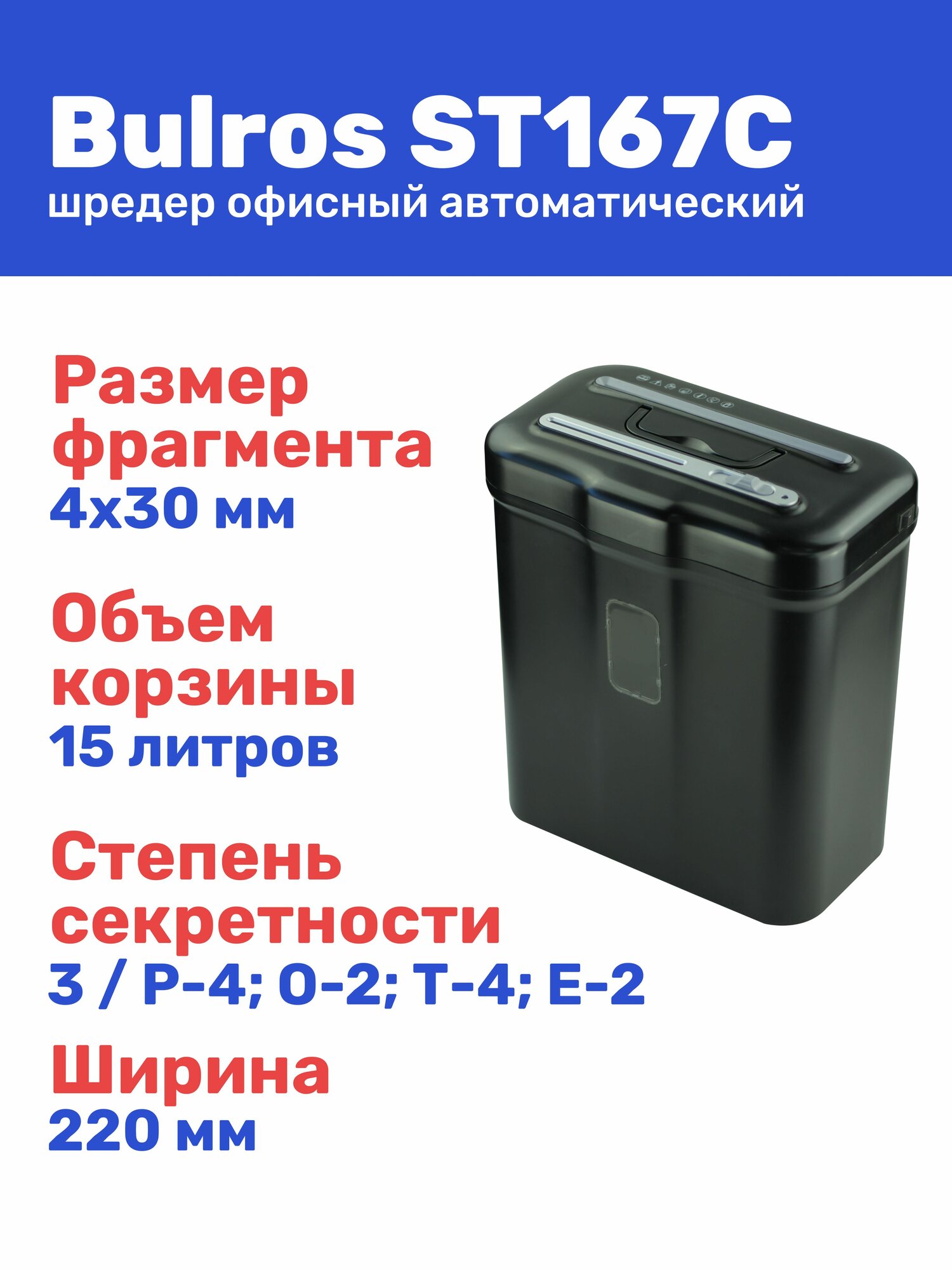 Шредер Bulros ST-167C, 4x30 мм, офисный уничтожитель документов черный