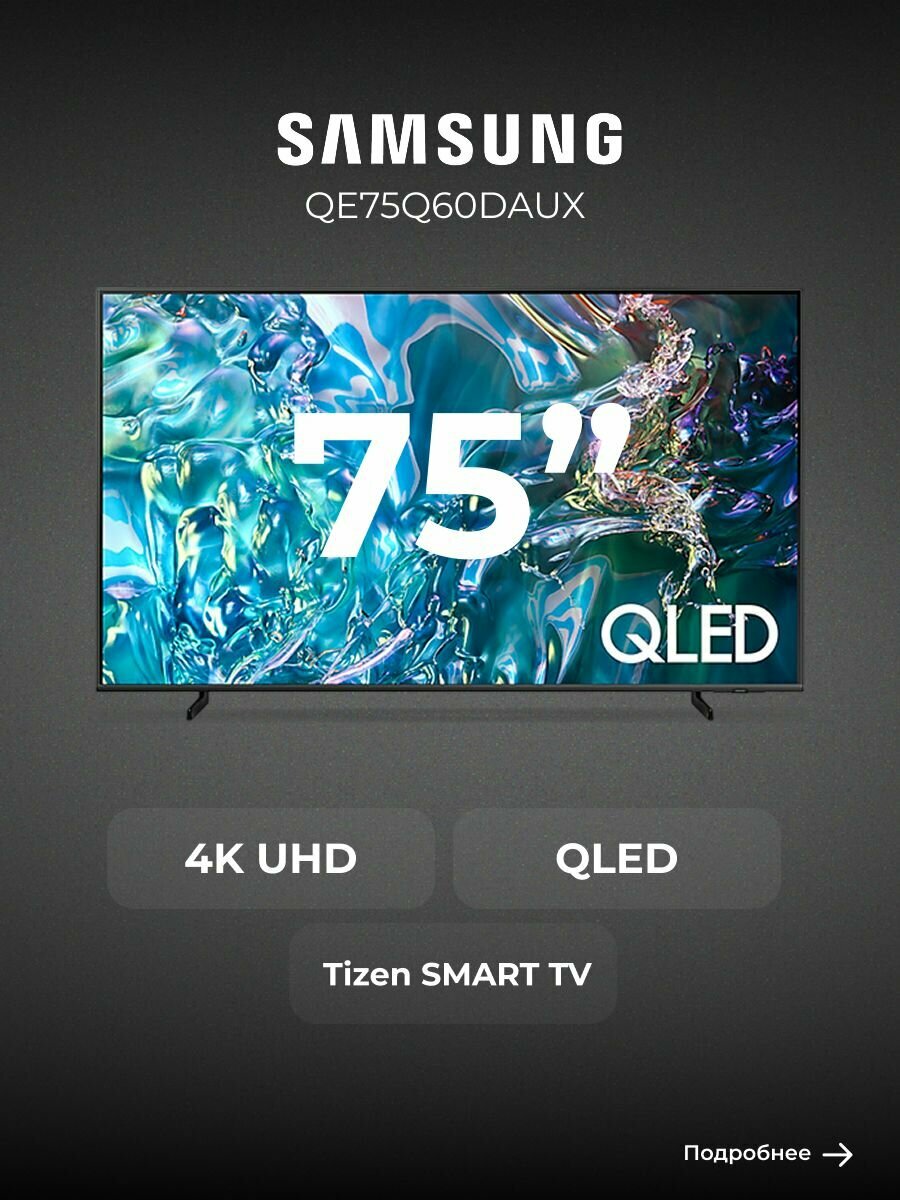 QLED телевизор Samsung QE75Q60DAUX диагональ 75″ 4K UHD, черный