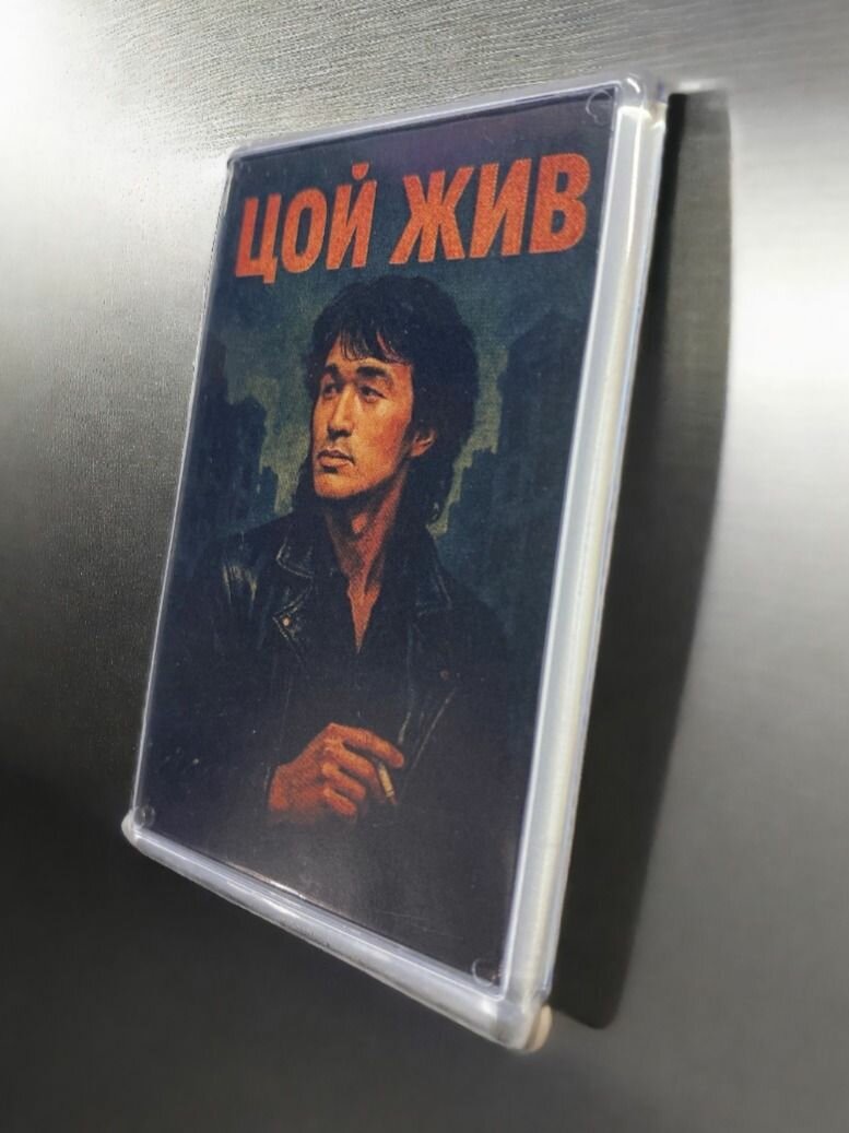 Магнит на холодильник "Цой Жив" "Плакат" №66