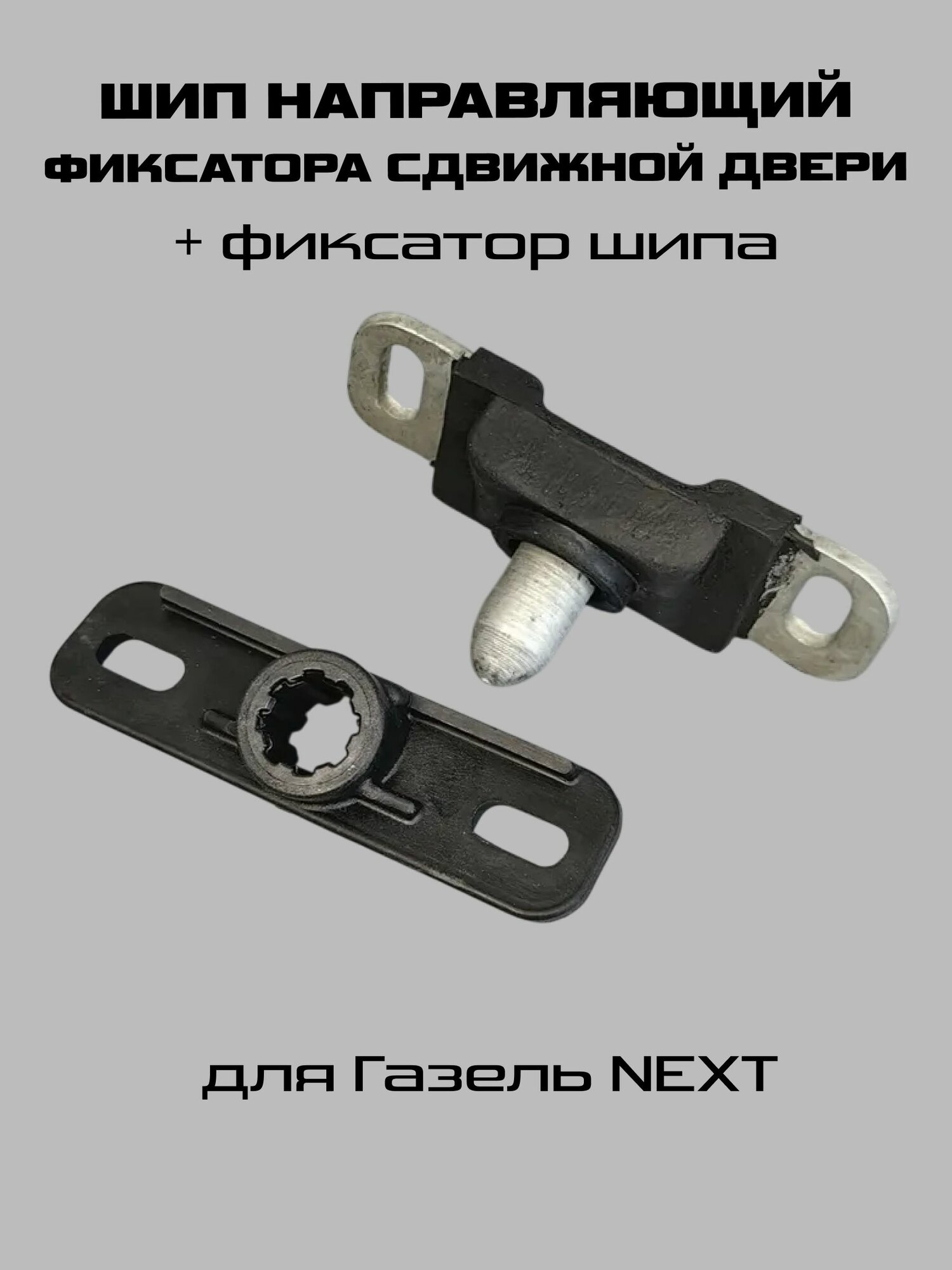 Шип направляющий фиксатора сдвижной двери Газель Некст, фиксатор шипа сдвижной двери с ЦМФ, автобус ГАЗ
