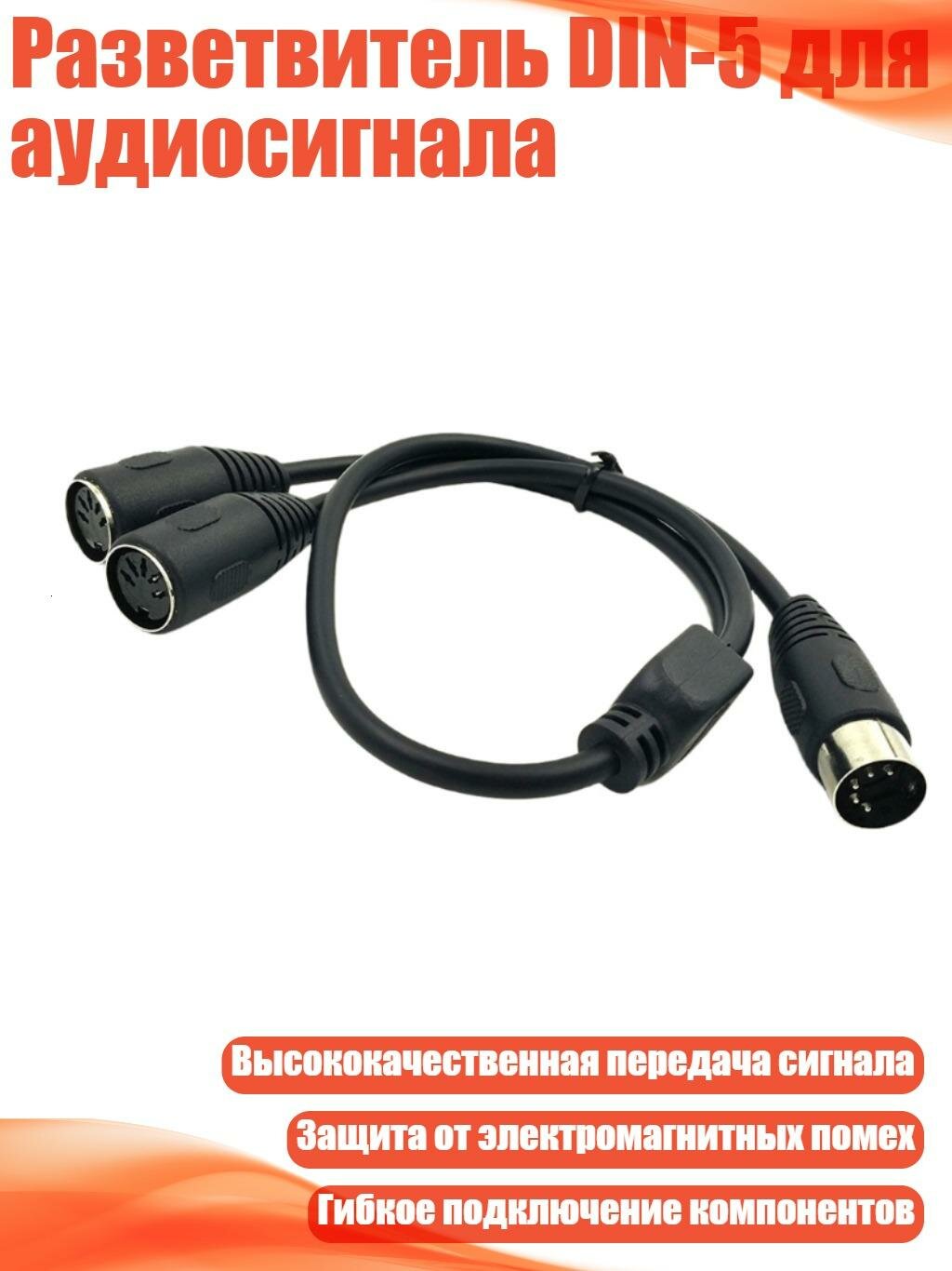 Разветвитель DIN-5 для аудиосигнала, 1 мужчина 2 женщины