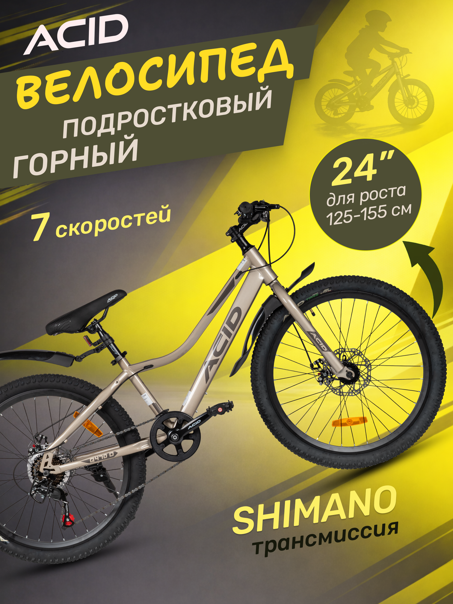 Велосипед горный подростковый 24' ACID Q 470 D бежевый /серый 2026