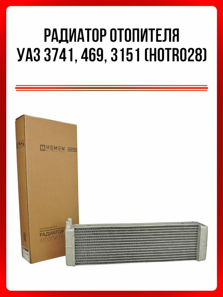 Радиатор отопителя 3741, 469, 3151 (HOTR028)