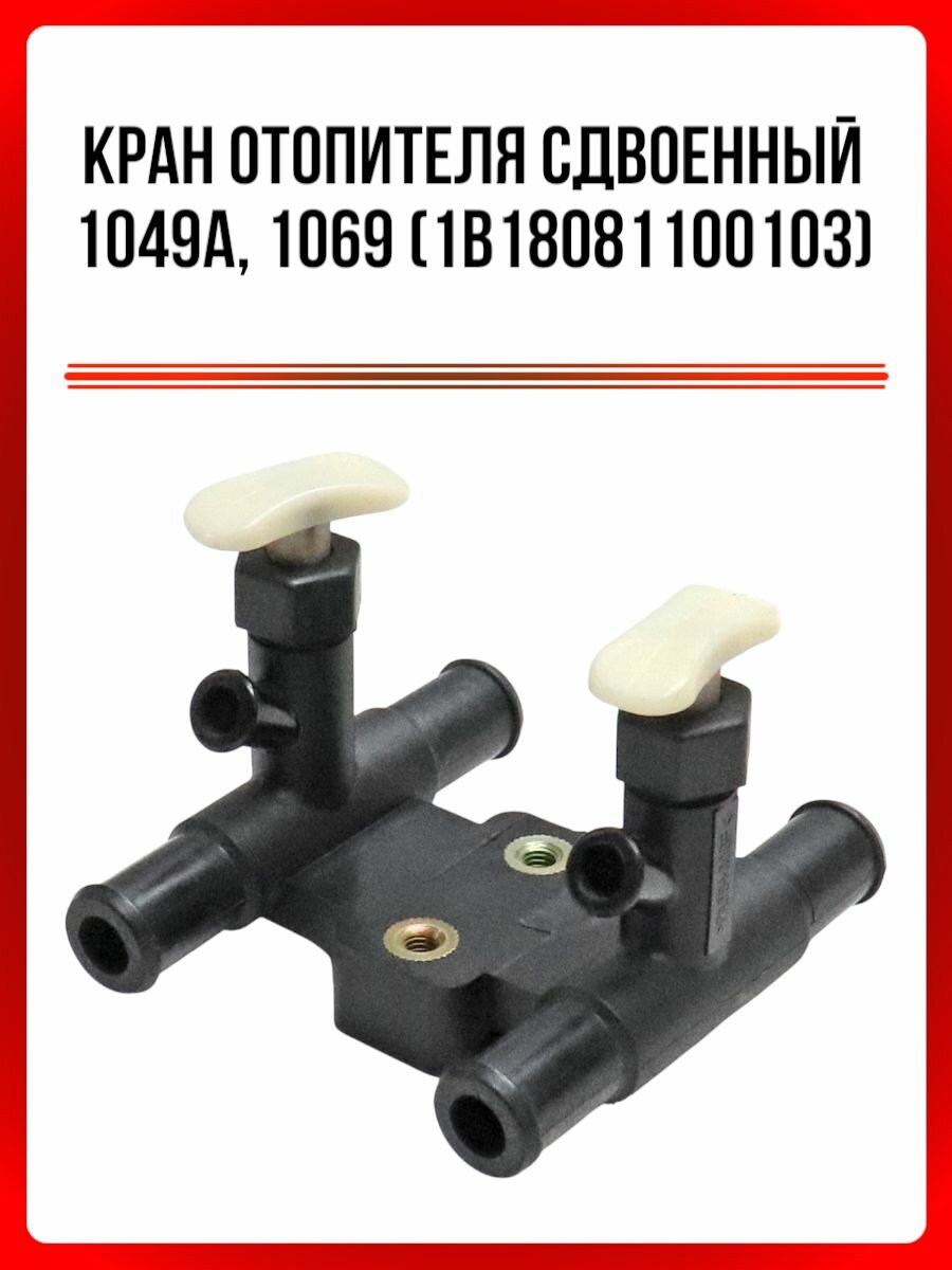 Кран отопителя сдвоенный 1049А,1069 (1B18081100103)